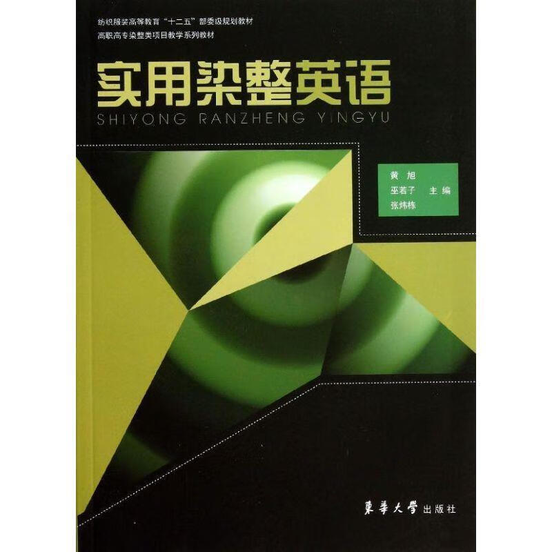 实用染整英语 黄旭,巫炜栋主编【书】