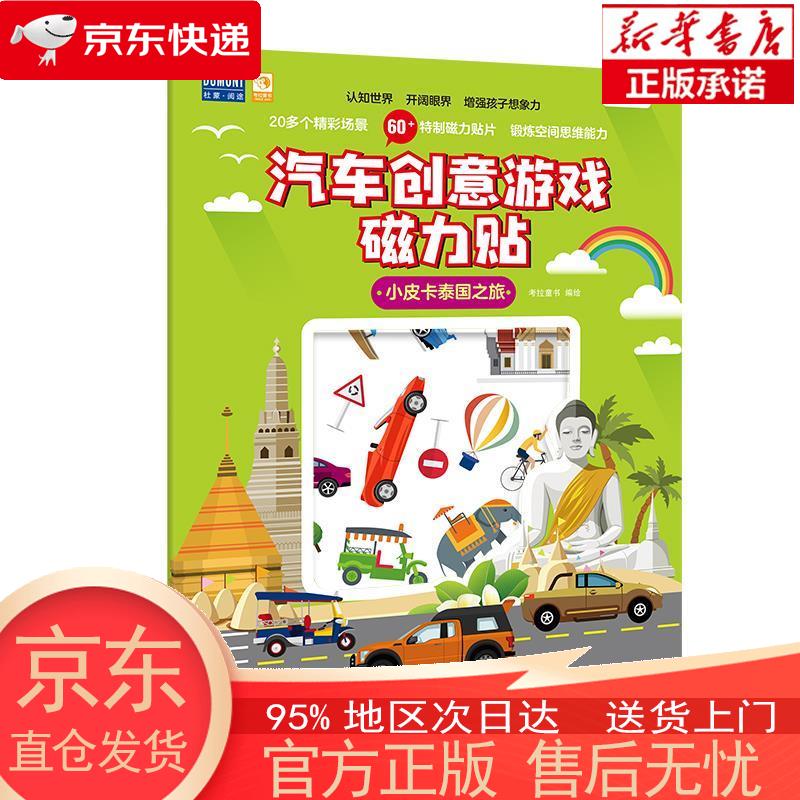【新华 全新速发】小皮卡泰国之旅-汽车创意游戏磁力贴 考拉童书 北京出版社 考拉童书 北京出版社