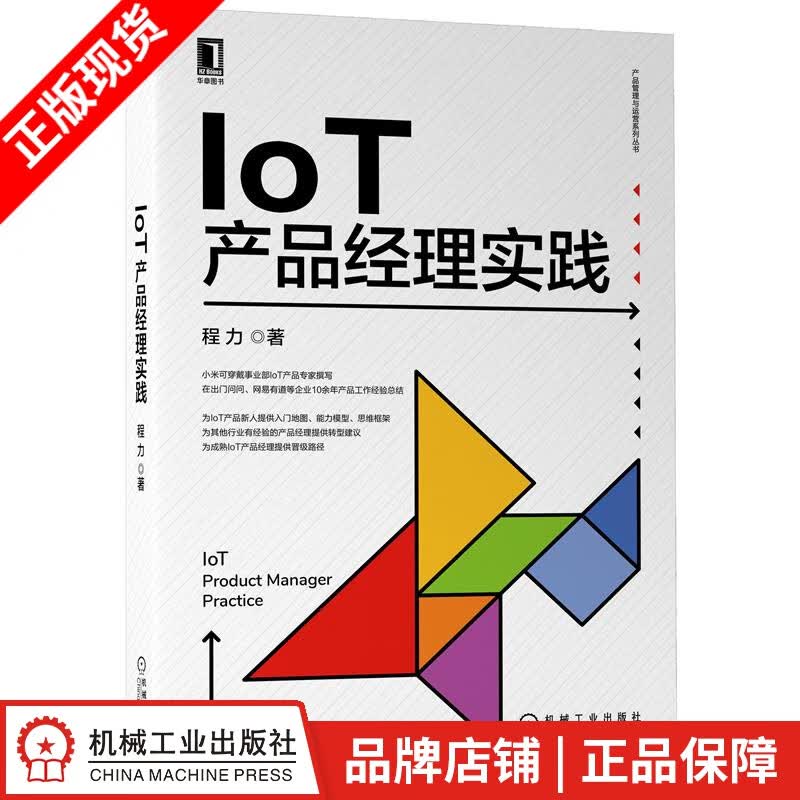 现货包邮 IoT产品经理实践 程力|8084641