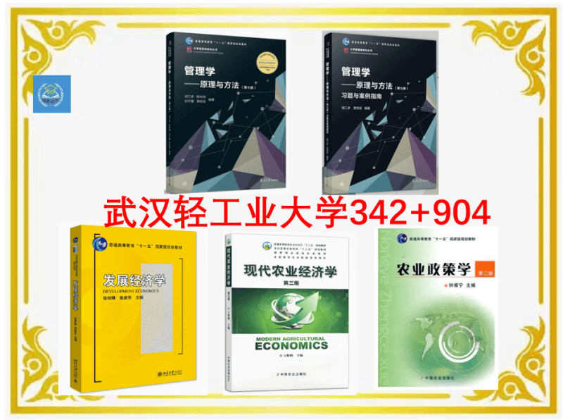 武汉轻工大学农业管理342农业知识综合四904农业经济学（书籍） 342+904(5本含习题册)
