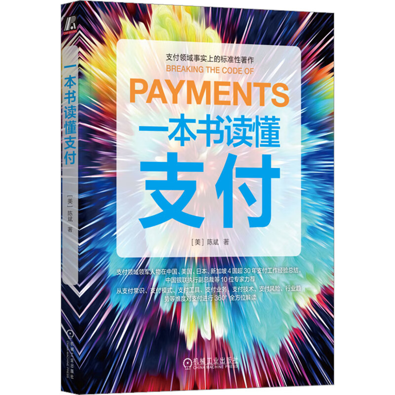 一本书读懂支付 图书