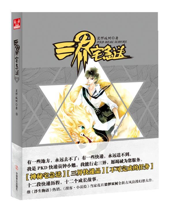 三界宅急送 裟椤双树著【书】