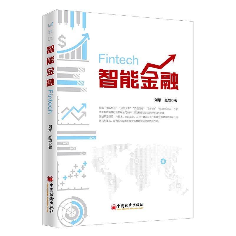 【现货】智能金融 刘军 张燃 著