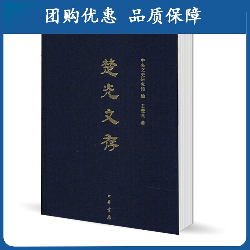楚光文存 楚光 中华书局