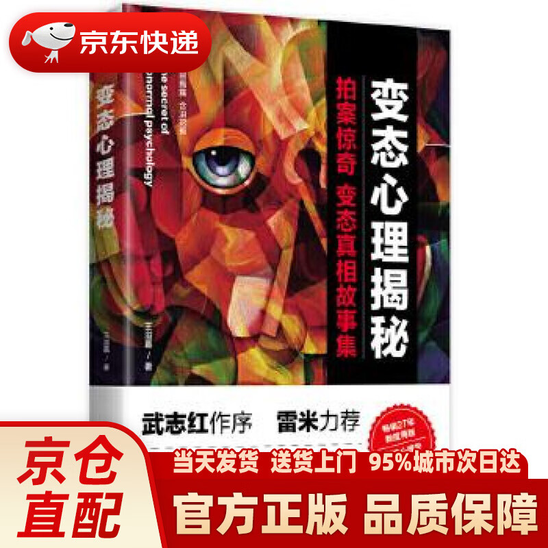 【新华】心理揭秘 王溢嘉著,紫云文心出品 台海出版社 9787516818695