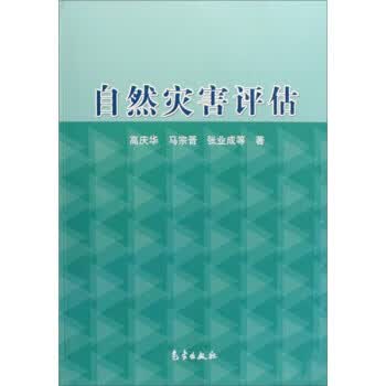 自然灾害评估 高庆华等【书】