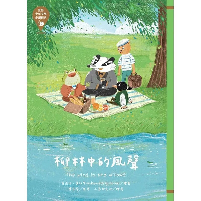 预售 肯尼思．葛拉罕姆 世界少年文学必读经典60：柳林中的风声 中国台湾东方
