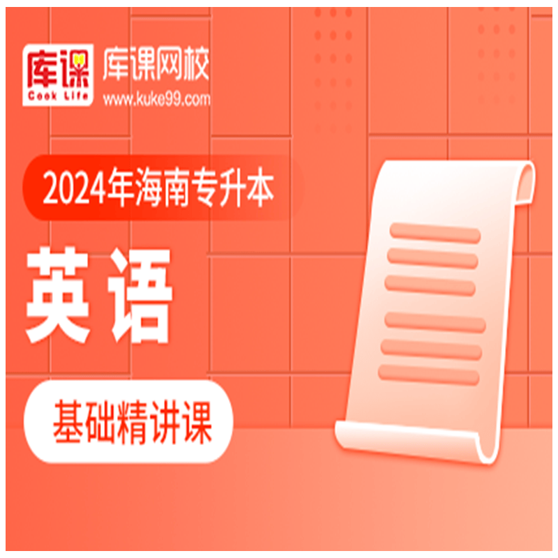 官方直营库课网校2024海南专升本网课《高数 专业课》基础精讲班名师录播课 英语