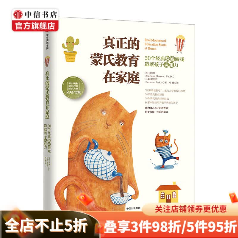 真正的蒙氏教育在家庭50个经典探索游戏造就孩子认知力 白玛琳 著