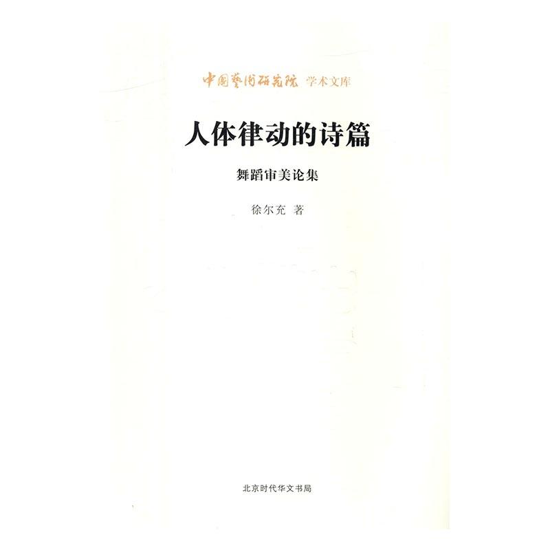 人体律动的诗篇:舞蹈审美论集 艺术 徐尔充著 北京时代华文书局 9787569908404
