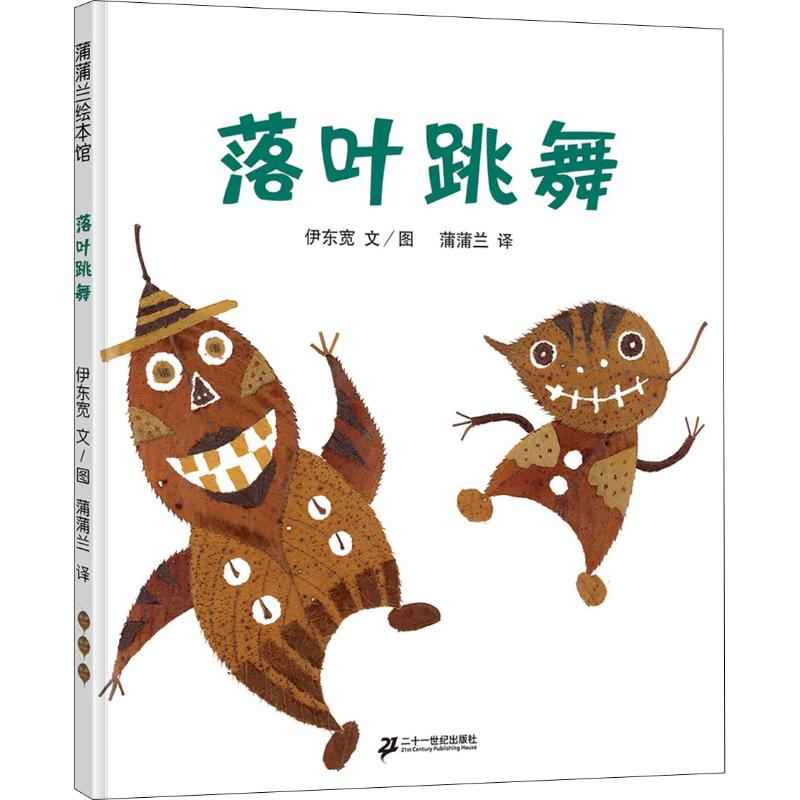 落叶跳舞 伊东宽 著 蒲蒲兰 译 绘本 全新 速发