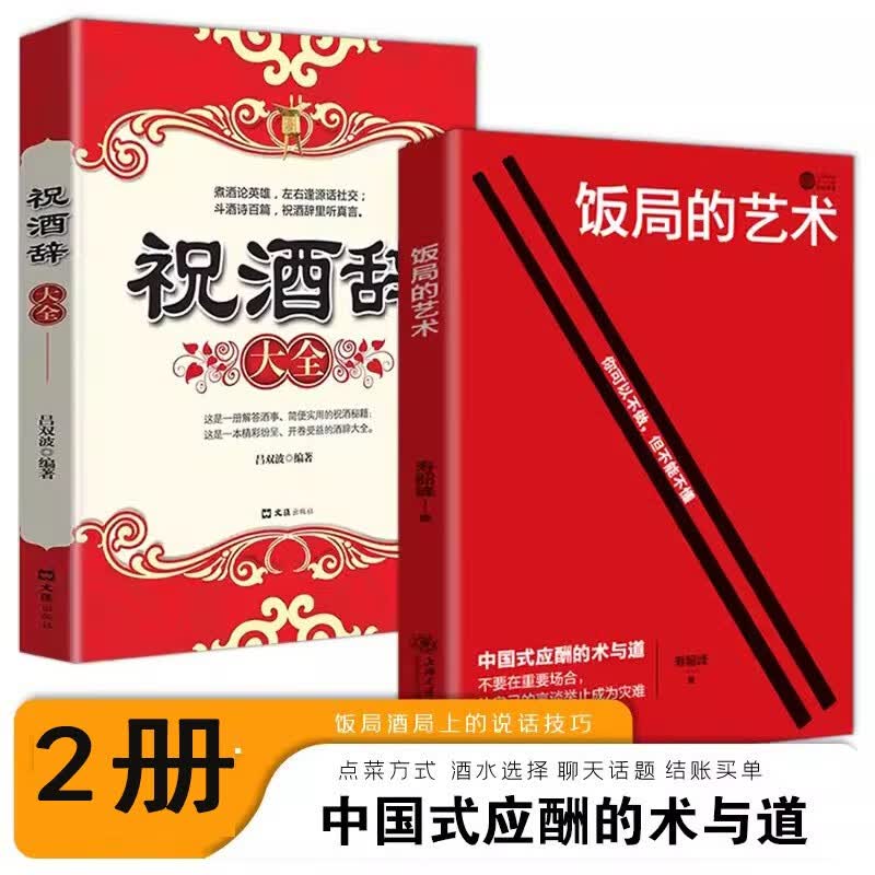 2册 祝酒辞大全 饭局的艺术 祝酒词说话的艺术高情商聊天口才中国式应酬书籍人际交往社交技巧提升表达能力顺口溜话术 祝酒辞大全 饭局的艺术