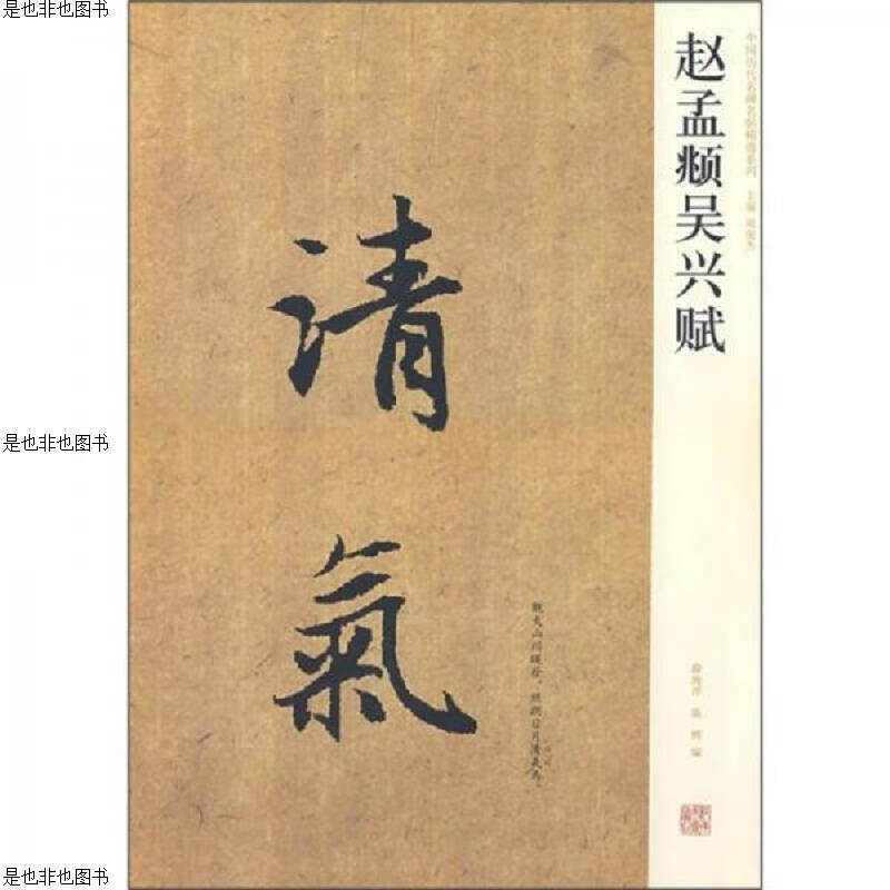 中国历代名碑名帖精选系列：赵孟頫吴兴赋