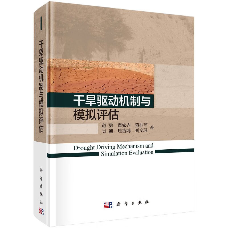 干旱驱动机制与模拟评估