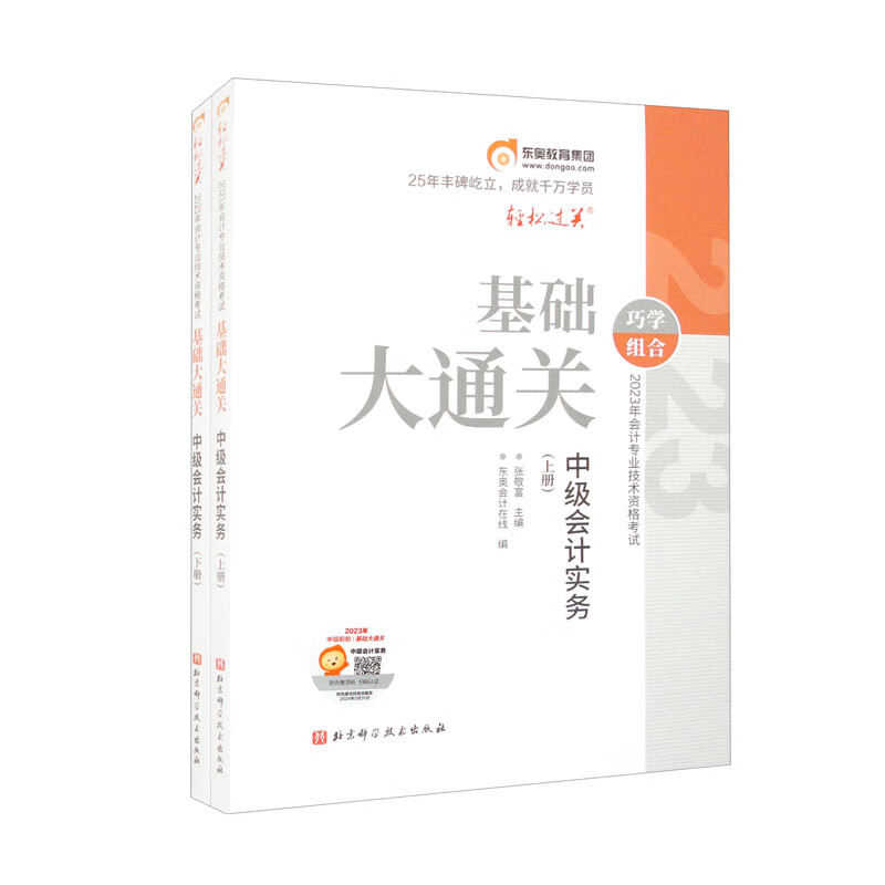 2023年会计专业技术资格考试基础大通关 中级会计实务（套装上下册）