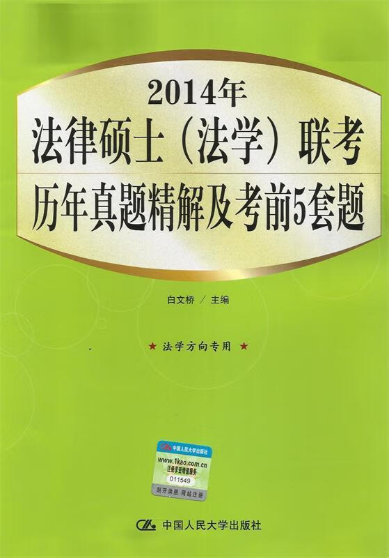 2014年法律硕士联考历年真题精解及考前5套题