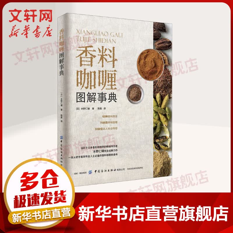 香料咖喱图解事典