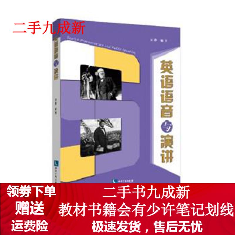 英语语音与演讲 安静 9787513038645 知识产权出版社