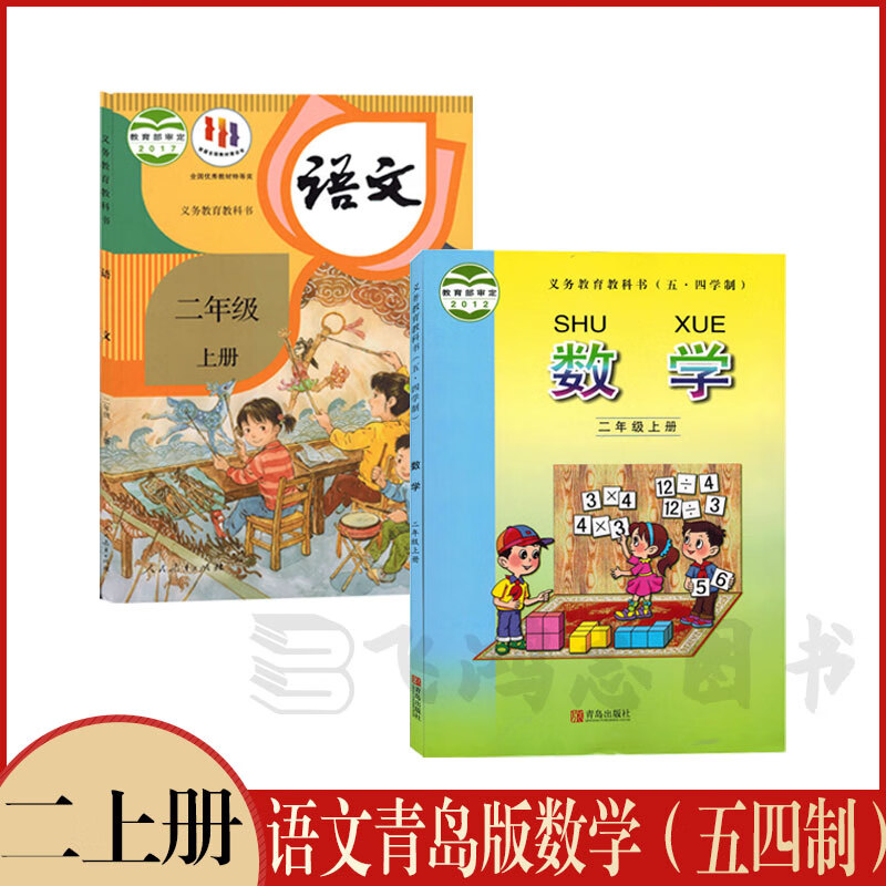 山东东营，淄博、威海用小学2二年级上册语文数学课本全套2本【五四制】青岛版数学+人教版语文教科书套装2本
