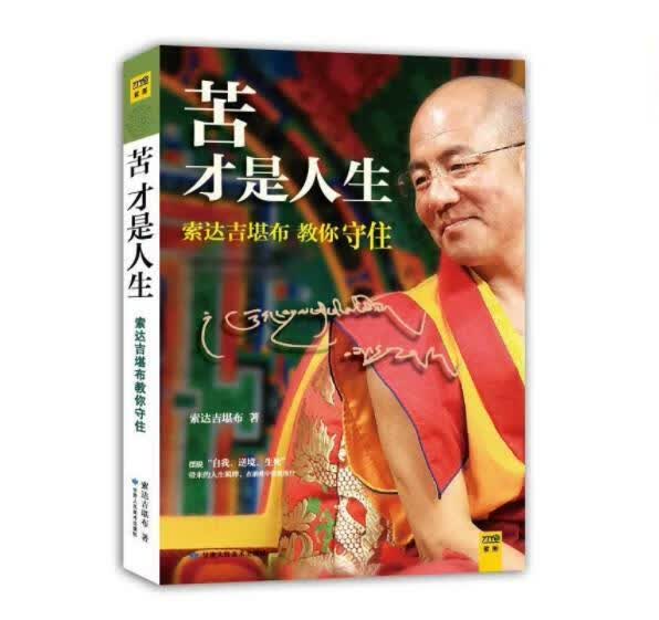 苦才是人生索达吉堪布教你守住52700138