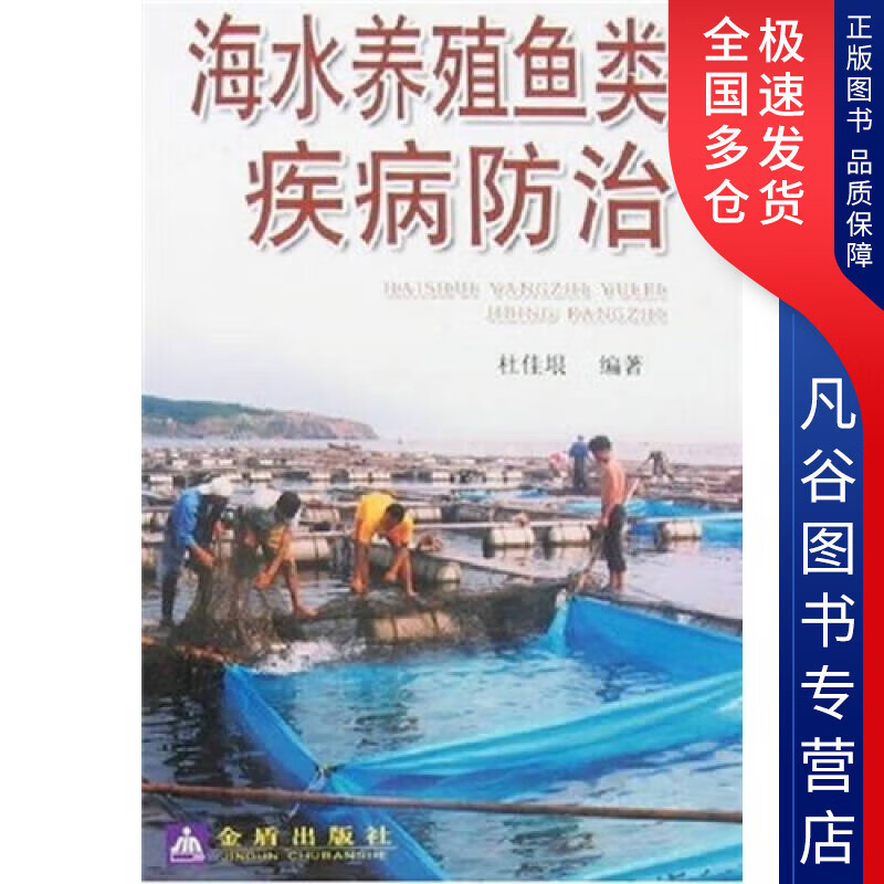 海水养殖鱼类疾病防治