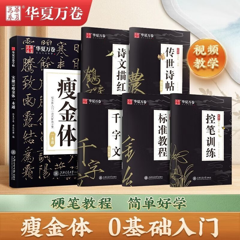 瘦金体硬笔字帖宋徽宗千字文楷书练字帖成人钢笔描红练字帖华夏万卷古碑帖大学生初学者男女生瘦金体字帖硬笔入门华夏万卷 瘦金体一本通【全套5册】