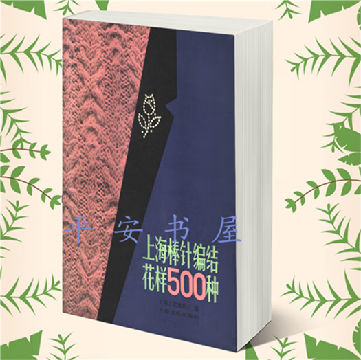 上海棒针编结花样500种 上海工艺编织厂编 15077·3031 上海
