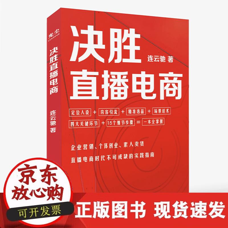 【现货】决胜直播电商