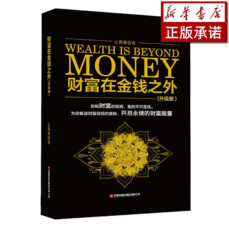 财富在金钱之外(升级版)(精)
