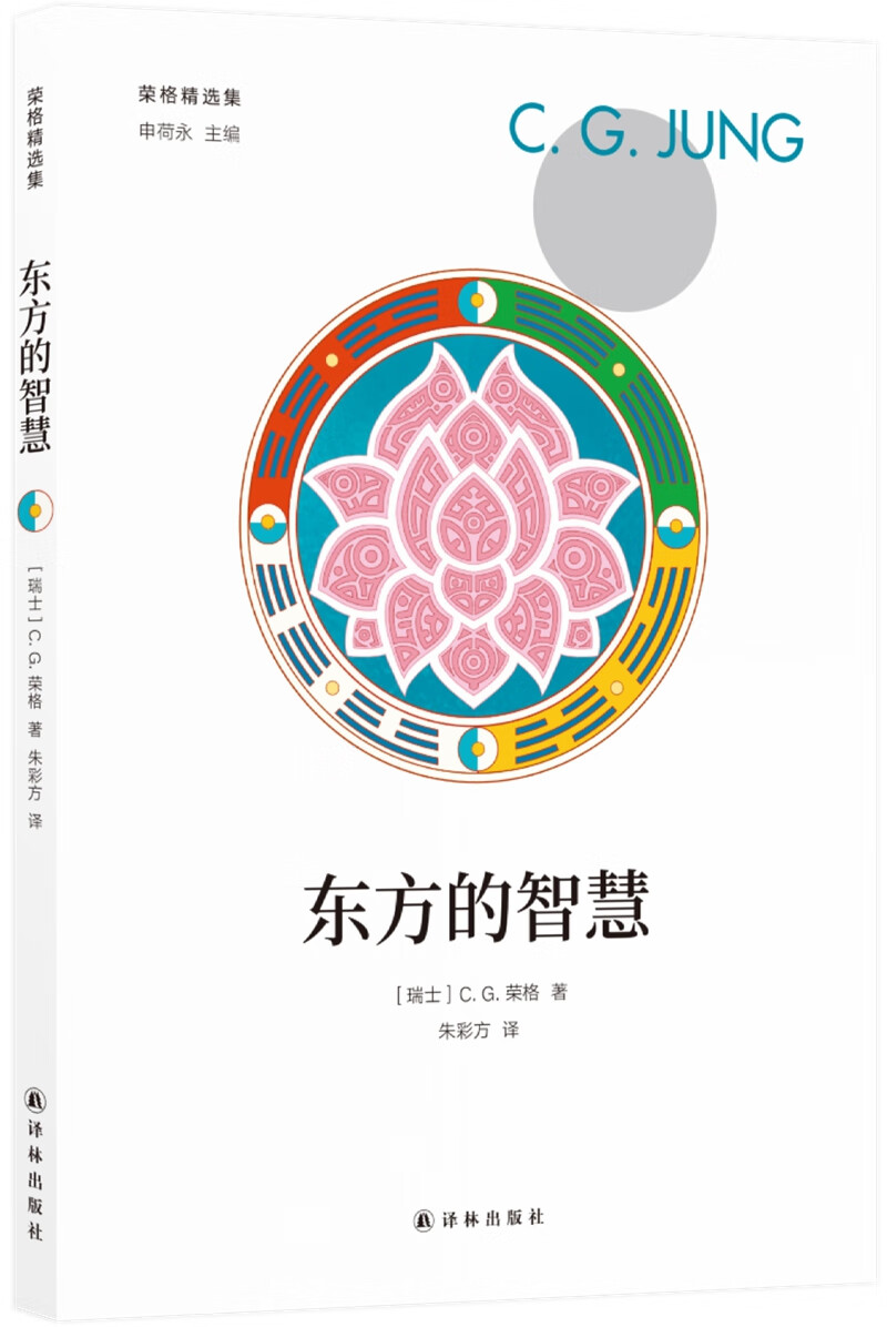 荣格精选集：东方的智慧 9787544779333