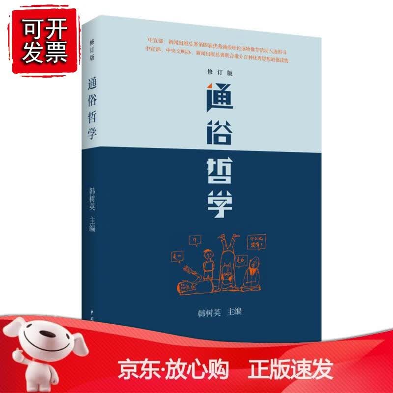 通俗哲学（修订版）