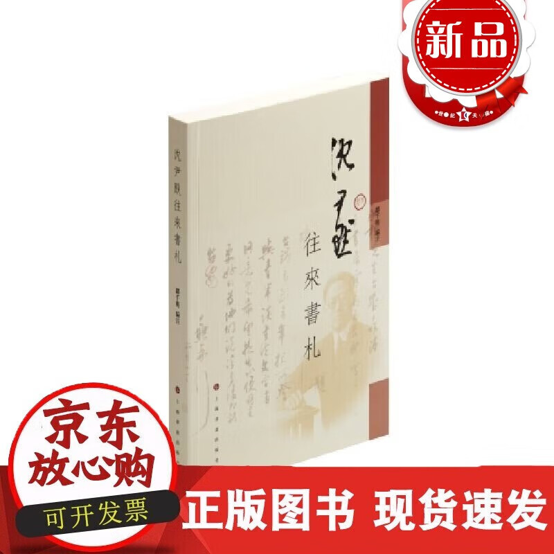 速发 沈尹默往来书札