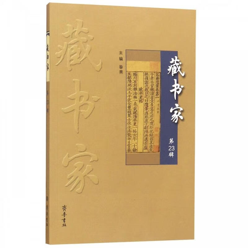 藏书家 昝亮 齐鲁书社