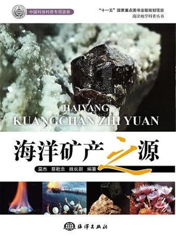 海洋矿产之源 莫杰, 蔡乾忠, 姚长新编著