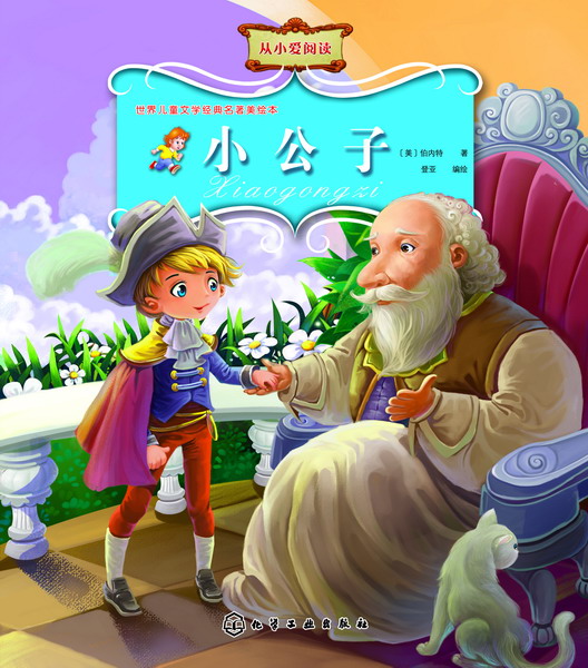 世界儿童文学经典名著美绘本--小公子