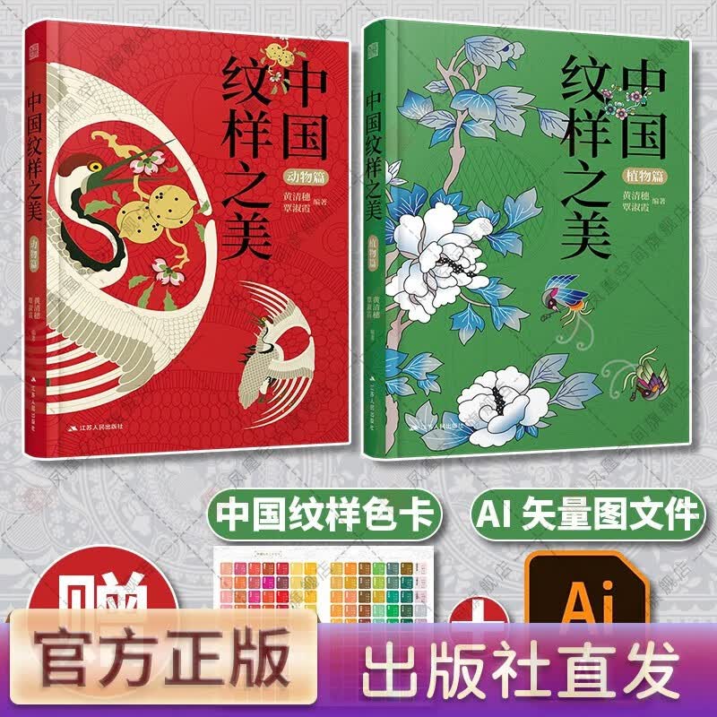 赠色卡+矢量图】中国纹样之美2册（动物篇+植物篇）中国经典纹样黄清穗全新力作传统装饰纹样速查手册平面服装包装设计师参考书配色方案 （2册）中国纹样之美