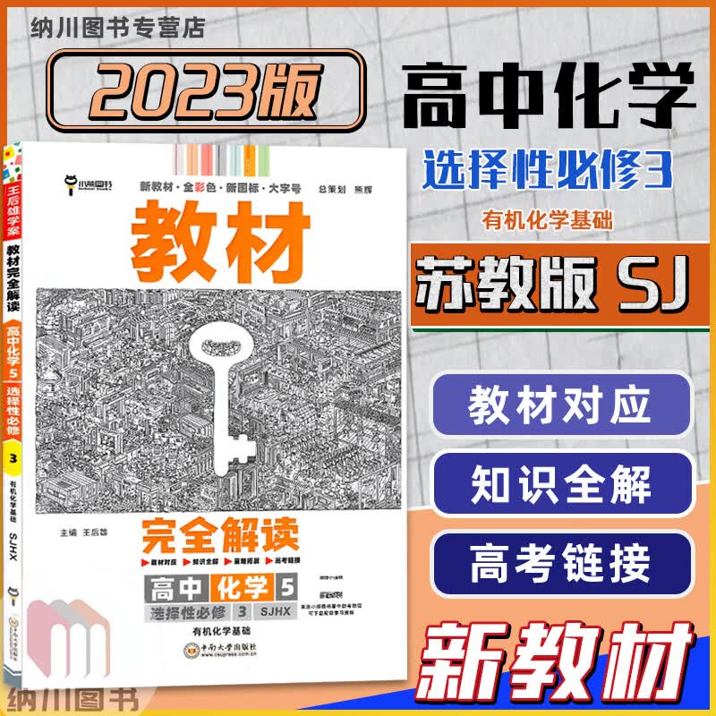 2023版王后雄学案教材完全解读高中化学5选择性必修3苏教版江苏SJ有机化学基础高二下选修第三册习题答案单元复习训练新高考真题卷 化学5选择性必修3苏教版 高中二年级