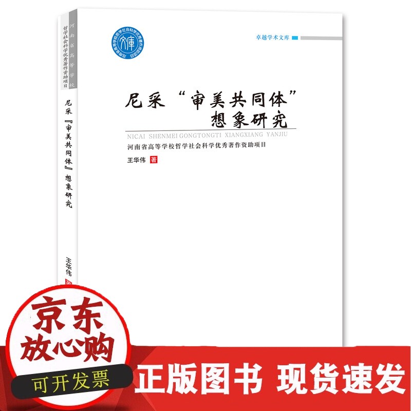 尼采“审美共同体”想象研究