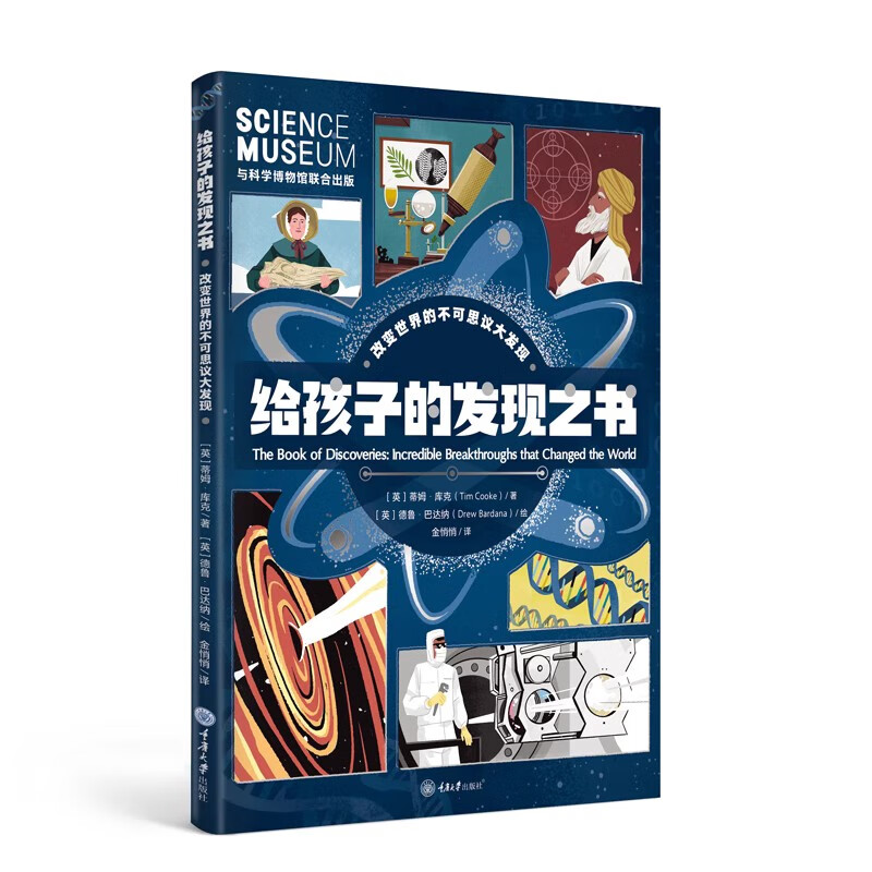 给孩子的发现之书：改变世界的不可思议大发现【英】蒂姆·库克 著 9787568937740 重庆大学出版社 给孩子的发现之书