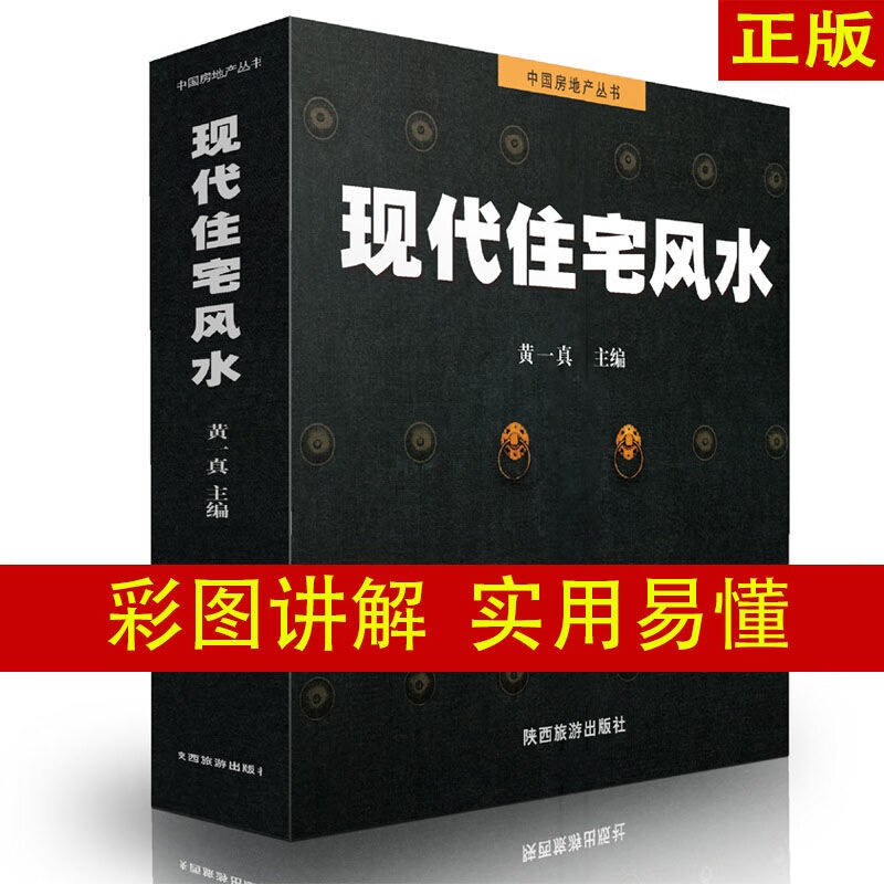现代住宅风水学书籍古书大全原版风水化解新手入门初学者 黄一真图解风水入门住宅格局室内物品摆放布置房屋布局风水书籍住宅宜忌学理论知识