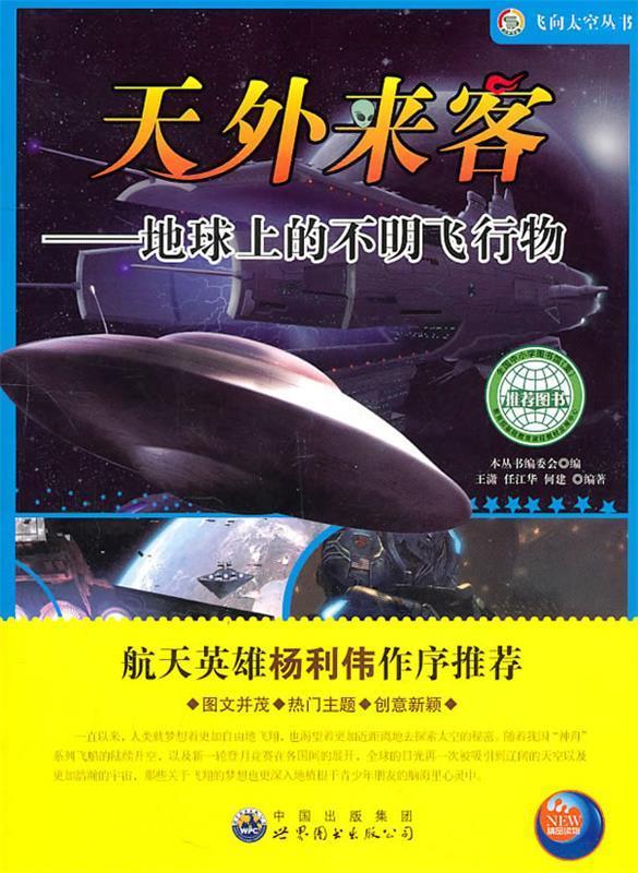 天外来客 王瀟 等 著,《飞向太空丛书》编委会 编 世界图书出版公司