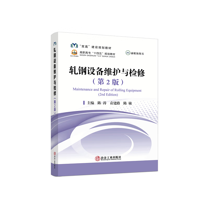 轧钢设备维护与检修(第2版)