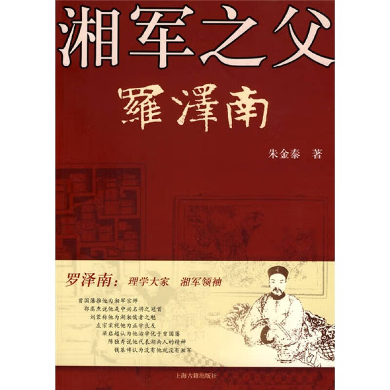 湘军之父罗泽南【好书】