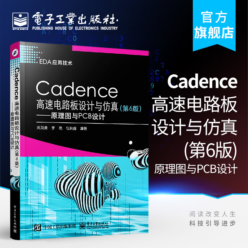 Cadence高速电路板设计与仿真（第6版）——原理图与PCB设计