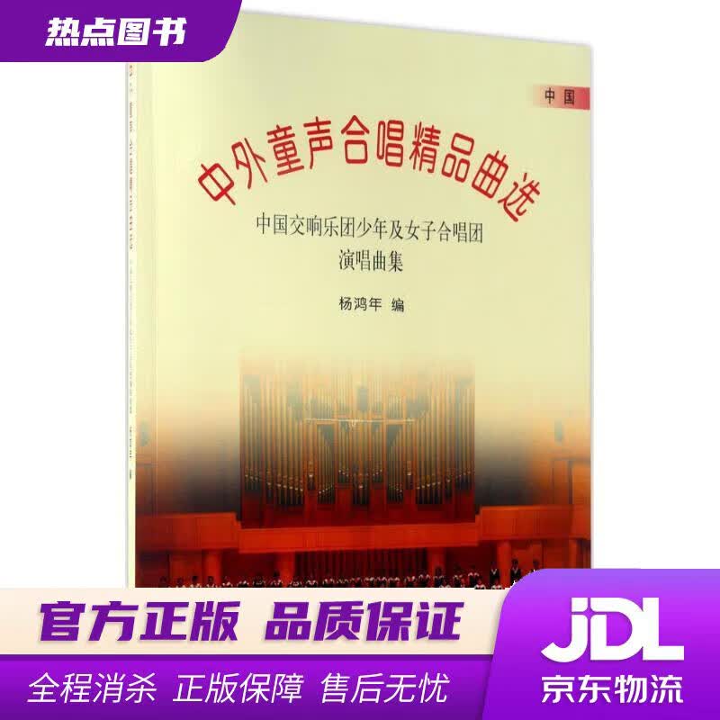 【 官方】中外童声合唱精品曲选 杨鸿年 著 人民音乐出版社
