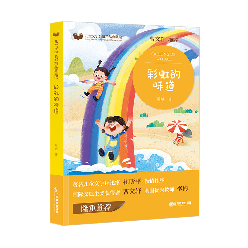 儿童文学名家精品典藏馆·彩虹的味道 收录12篇短篇小说 成长故事 曹文轩重磅推荐 9-12岁