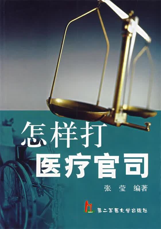 怎样打医疗官司 张莹 编著