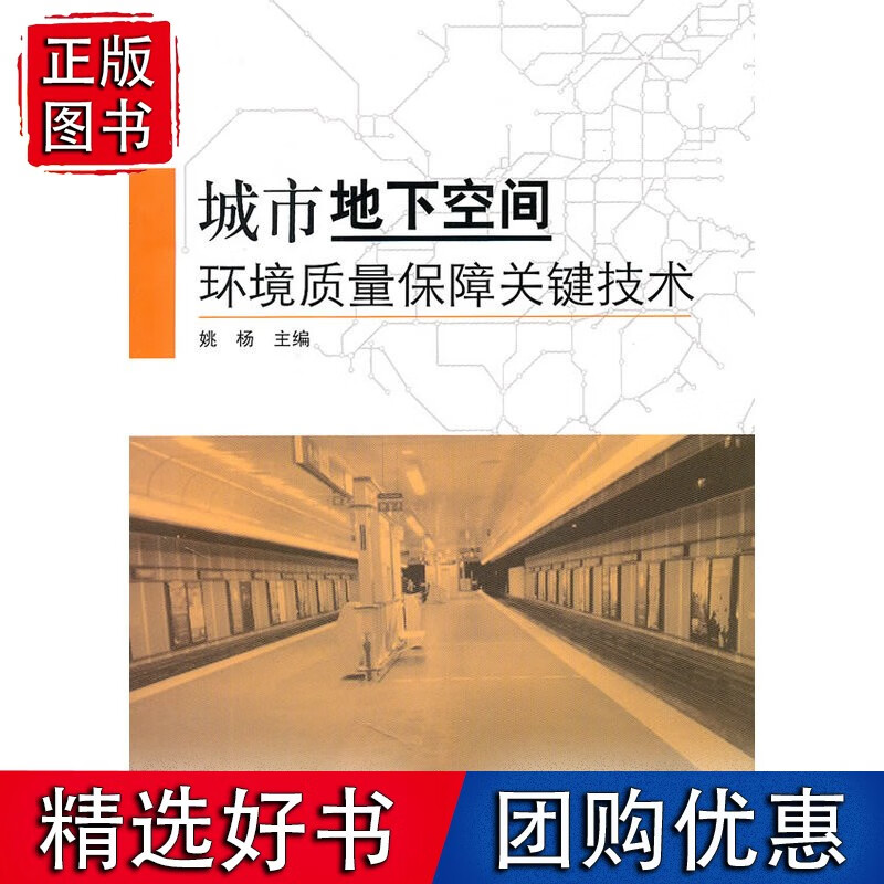 城市地下空间环境质量保障关键技术