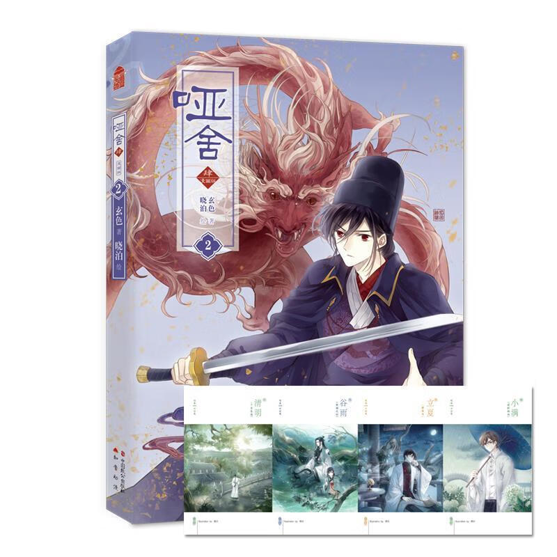 哑舍 肆漫画版2 晓泊,玄色 中国致公出版社 9787514512038