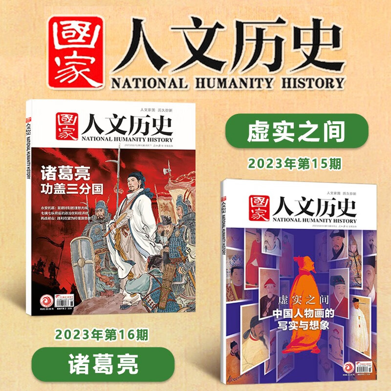 国家人文历史杂志 2023年8月上+8月下（15-16期）